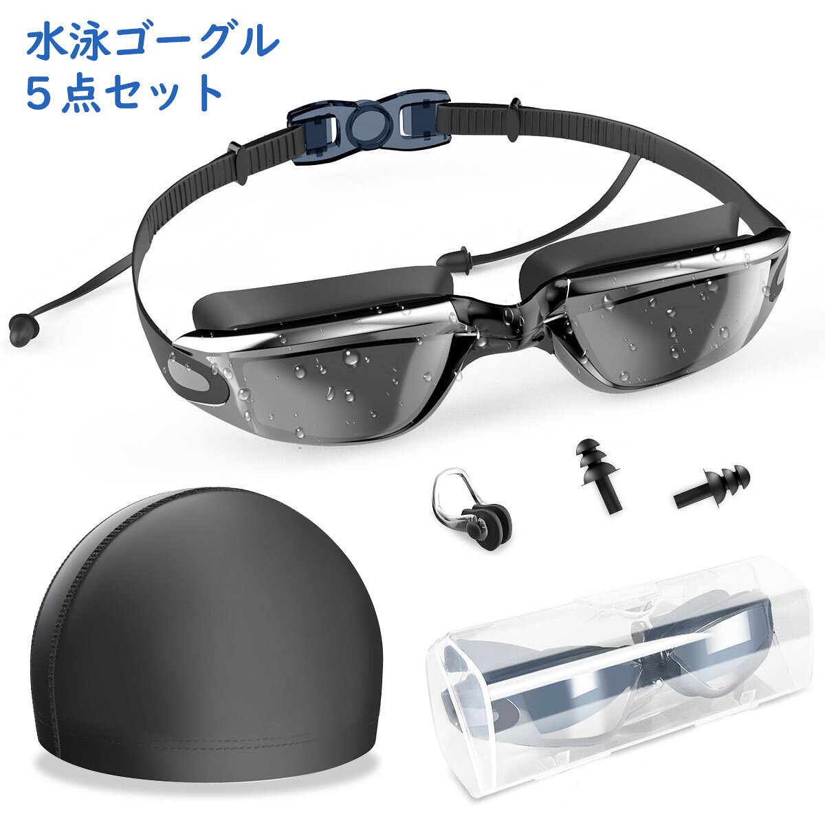 パッケージ内容1×スイミングゴーグル 1×スイムキャップ 1×ノーズクリップ 2×耳プラグ 1×保護ケース取扱上のご注意レンズ内側はくもり止め加工が施されていますので、是非内側面を水で十分に濡らしてから使用してください。タオルや爪でこすると...