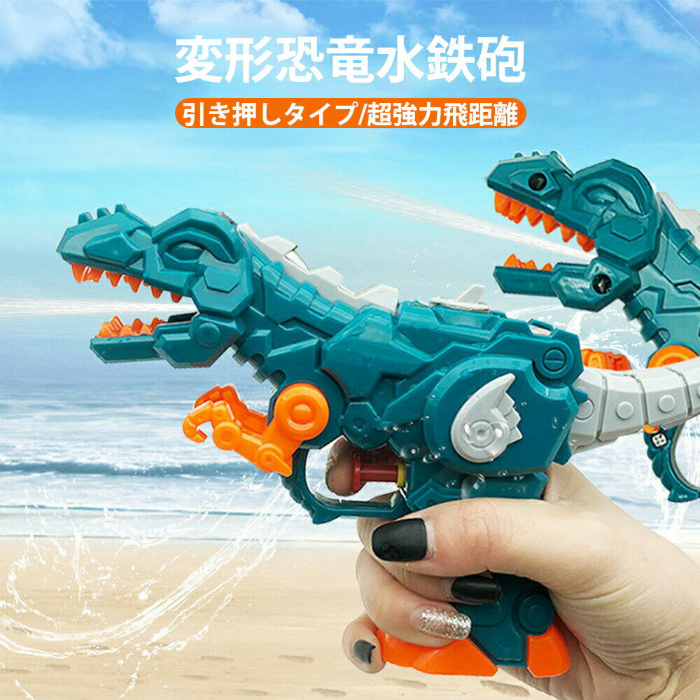 商品説明：夏の日に、アウトドアスポーツの新定番------水鉄砲です。夏には不可欠なものー水鉄砲！ 水鉄砲があるとより一層楽しく遊べます！製品仕様：製品名称：可愛い変形恐竜水鉄砲。対象年齢：3歳以上。製品素材：プラスチックサイズ：19*4....