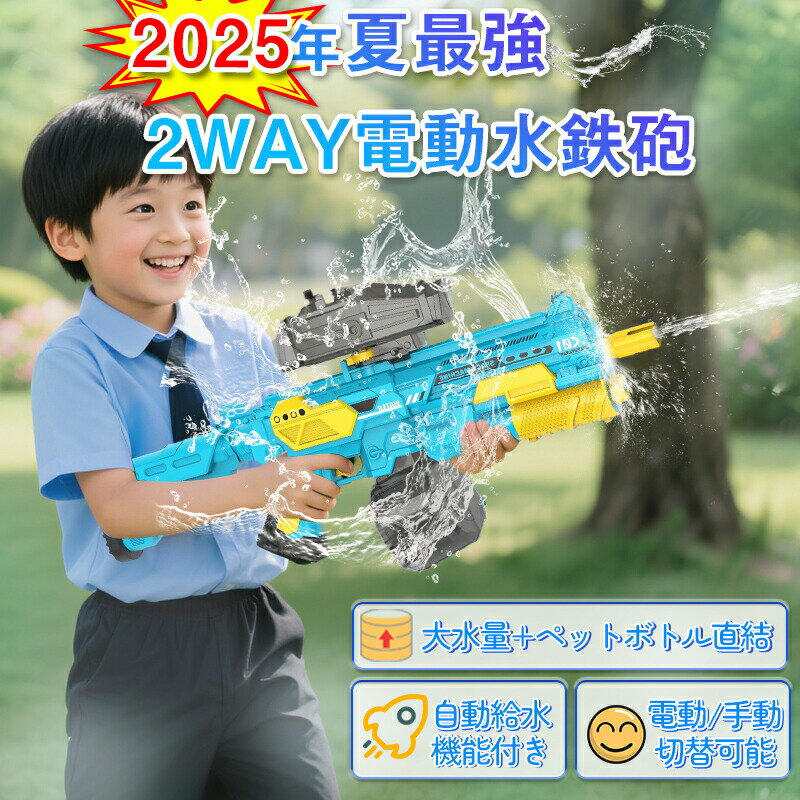 この水鉄砲は、強力な飛距離と連射機能、大容量タンク、自動給水機能を備えており、ウォーターガンバトルやウォーターゾーンでの遊びに最適です。子供たちはもちろん、大人も楽しめるエンターテイメントアイテムで、夏の水遊びに欠かせないアイテム。電動式連...