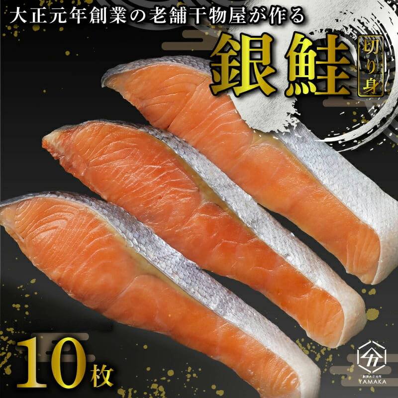 商品情報内容量10枚（真空包装2切れ×5パック）付属品焼き方パンフレット原材料さけ（チリ）賞味期限発送日から冷凍で90日商品説明脂乗り抜群の銀鮭を、老舗干物屋秘伝の塩汁に漬け丁寧に干し上げました。10枚で約1kg入っているので、焼き鮭以外に...