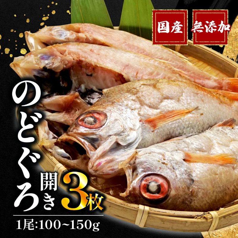 商品情報内容量のどぐろ×3枚付属品リーフレット原材料のどぐろ（国産）、食塩賞味期限製造日から30日商品説明日本海産ののどぐろを使用しています。干物のまち沼津で明治初期より5代続く干物専門店です。食品添加物は使用していません。アレルギー表示な...