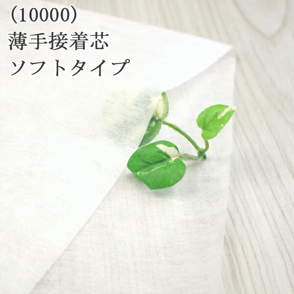 生地は50cm単位での販売になります。 ゆうパケット便(メール便)での発送は6m(購入数12)まで。 　◆ミシン糸のご注文はこちら◆　 10000 白 ≪ごく薄手≫ ≪薄地から中地用≫ ソフトタイプ 片面不織布接着芯 当店で一番薄い不織布接...