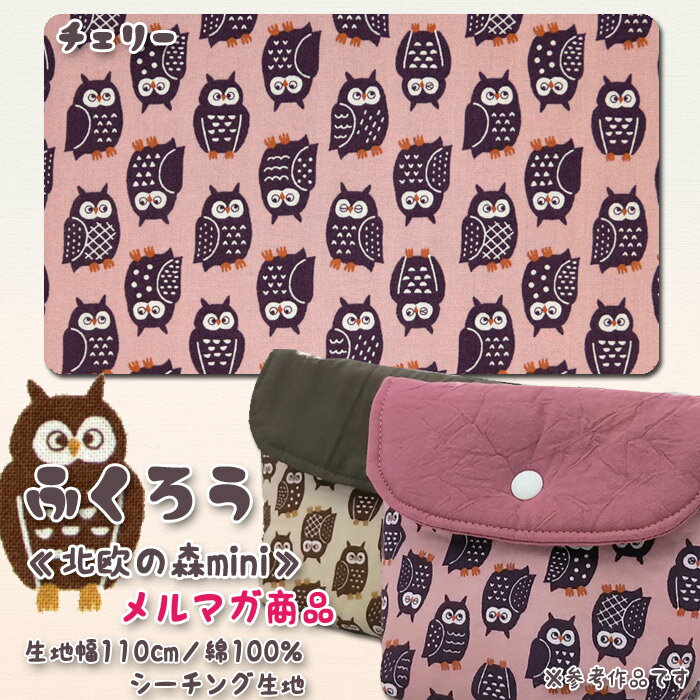 生地は50cm単位での販売になります。 ゆうパケット便(メール便)での発送は3m(購入数6)まで。 　◆ミシン糸のご注文はこちら◆　 ふくろう≪北欧の森mini≫ メルマガ商品／シーチング生地 生地幅110cm／綿100％ シーチング生地 ...