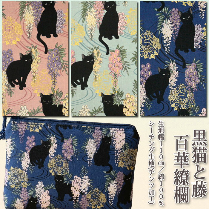 生地は50cm単位での販売になります。 ゆうパケット便(メール便)での発送は3m(購入数6)まで。 　◆ミシン糸のご注文はこちら◆　 黒猫と藤 百華繚欄 メルマガ商品／シーチング生地 生地幅110cm／綿100％ シーチング生地 ※メーカー...