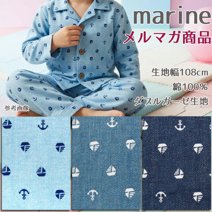 生地は50cm単位での販売になります。 ゆうパケット便(メール便)での発送は2.5m(購入数5)まで。 　◆ミシン糸のご注文はこちら◆　 marine メルマガ商品／ダブルガーゼ生地 生地幅108cm／綿100％ ダブルガーゼ生地 ※メーカ...