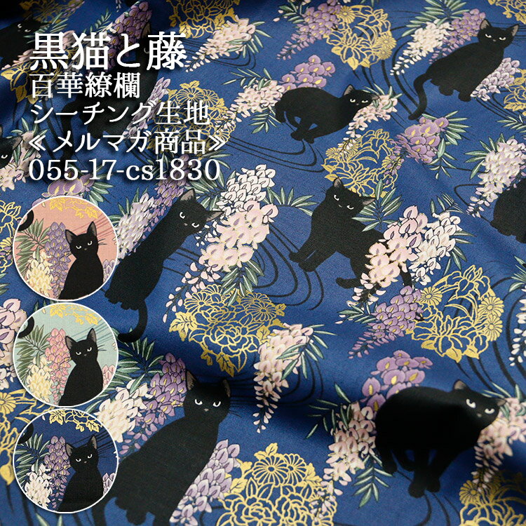 黒猫と藤 百華繚欄 メルマガ商品 シーチング生地 生地は50cm単位での販売になります。 ゆうパケット便(メール便)での発送は3m(購入数6)まで。 ミシン糸のご注文はこちら 黒猫と藤 百華繚欄 メルマガ商品 シーチング生地 ※メーカー協賛...