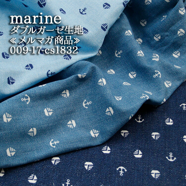 marine メルマガ商品 ダブルガーゼ生地 生地は50cm単位での販売になります。 ゆうパケット便(メール便)での発送は2.5m(購入数5)まで。 ミシン糸のご注文はこちら marine メルマガ商品 ダブルガーゼ生地 ※メーカー協賛商品...