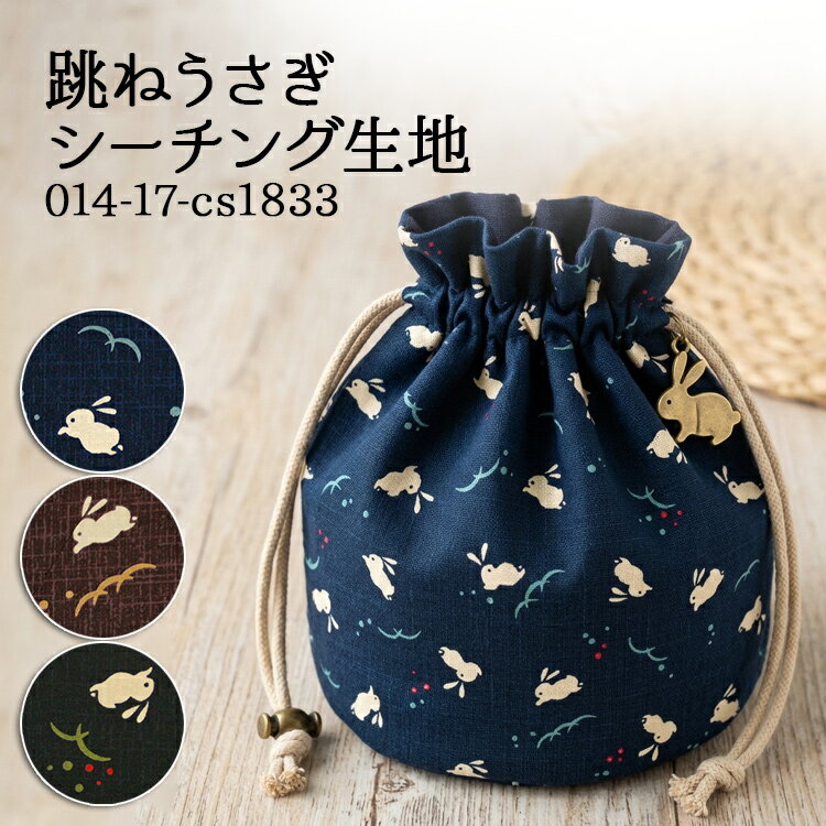 跳ねうさぎ シーチング生地 生地は50cm単位での販売になります。 ゆうパケット便(メール便)での発送は3m(購入数6)まで。 ミシン糸のご注文はこちら 跳ねうさぎ シーチング生地 ぴょんぴょんと白いうさぎが跳ねまわる。 可愛い和柄の入荷で...