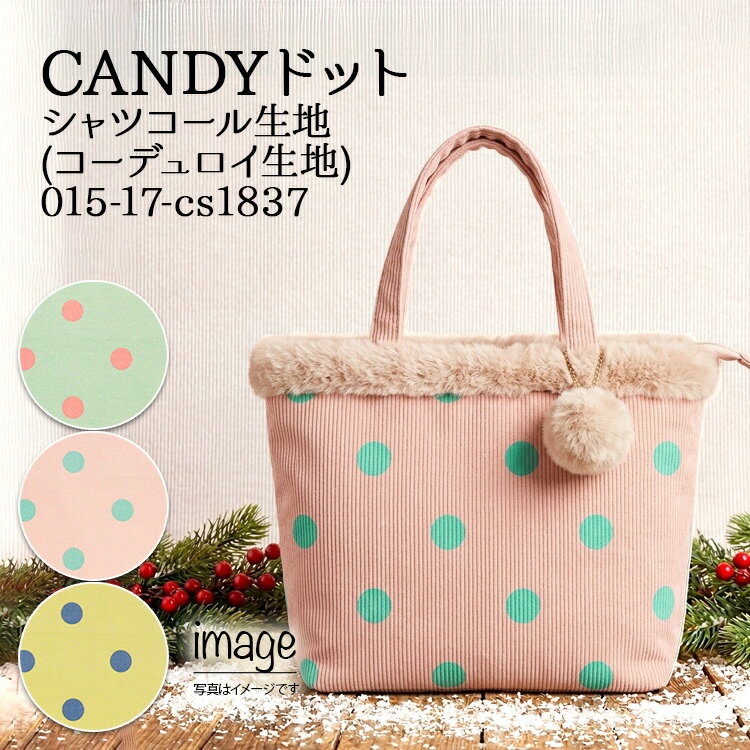 CANDYドット シャツコール生地（コーデュロイ生地） 生地は50cm単位での販売になります。 ゆうパケット便(メール便)での発送は2m(購入数4)まで。 ミシン糸のご注文はこちら CANDYドット シャツコール生地（コーデュロイ生地） キ...