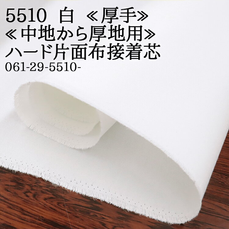 5510 白 ≪厚手≫ ≪中地から厚地用≫ ハード片面布接着芯 生地は50cm単位での販売になります。 ゆうパケット便(メール便)での発送は50cm(購入数1)まで。 ※8m以上で丸巻希望の場合、備考欄にご記入下さい 　7.5m以下で丸巻希...