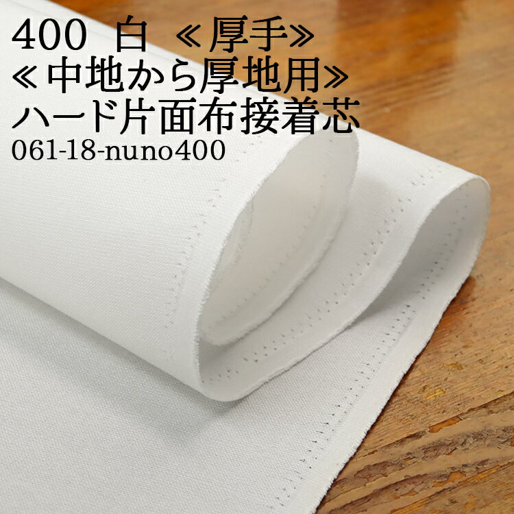 ※この生地は、中国で生産された生地です。ロットによりハリや硬さ、厚さが異なります。ご理解の上お求め下さい。 400 白 ≪厚手≫ ≪中地から厚地用≫ ハード片面布接着芯 生地は50cm単位での販売になります。 ゆうパケット便(メール便)での...