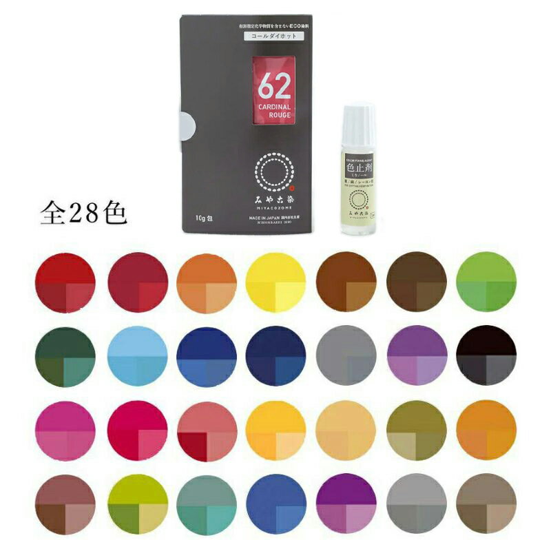 【商品画像について】お使いのモニタや環境により、実物と色が違って見えることがあります。ご了承ください。染色剤 みやこ染・コールダイホット10g 色止め剤付き 少しだけ染めたい時に 仕様 ■染料10g/フィルム袋、色止剤10ml/ポリ容器 商...