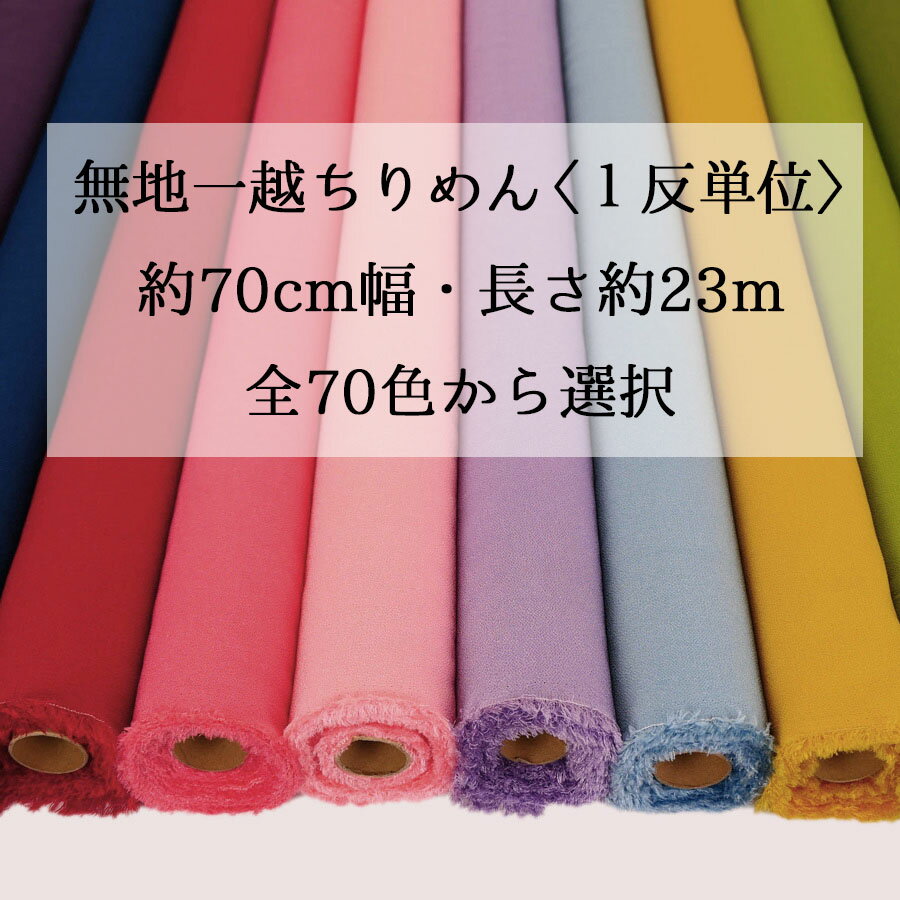 【商品画像について】お使いのモニタや環境により、実物と色が違って見えることがあります。ご了承ください。無地一越ちりめん 1反単位(約23m) 70色から選択定番商品をまとめ買い仕様■レーヨン100% ■約68-72cm幅商品詳細つまみ細工や...