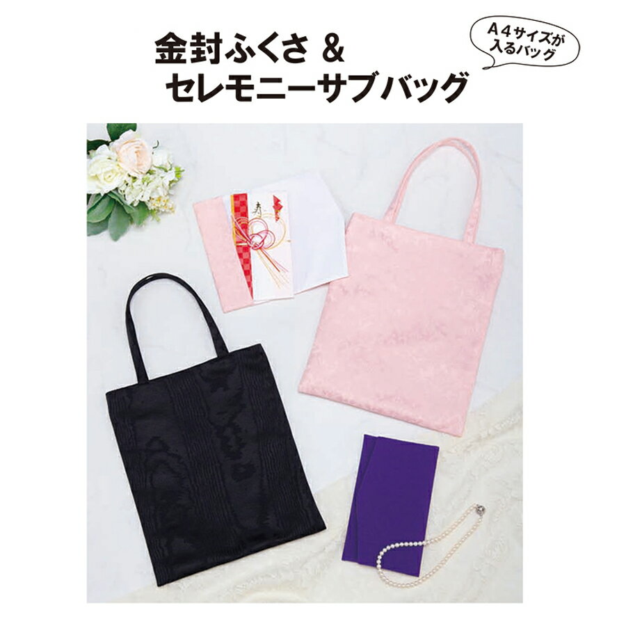 【商品画像について】お使いのモニタや環境により、実物と色が違って見えることがあります。ご了承ください。実物大型紙・金封ふくさ＆セレモニーサブバッグ冠婚葬祭に仕様■ふくさ 閉じた大きさ：約たて20×横12cm、バッグ：約たて32×横27cm商...