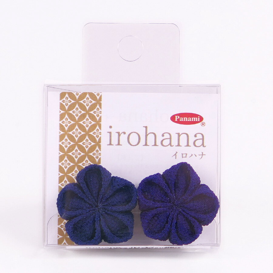 【商品画像について】お使いのモニタや環境により、実物と色が違って見えることがあります。ご了承ください。つまみ細工完成パーツ irohana(イロハナ) 単色 丸つまみ 瑠璃紺ハンドメイドのアクセントに仕様■商品サイズ：約 直径2.5cm(お...