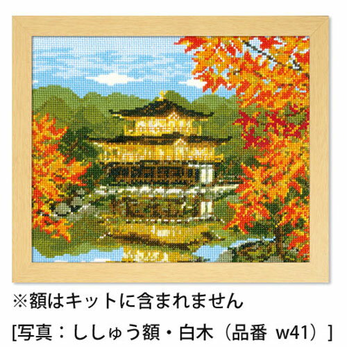 日本の名所をクロスステッチで表現する「四季を彩る日本の名所」シリーズの刺しゅうキットに第2弾が登場！！金閣寺と紅葉は秋の日本の名所です。●出来上がりサイズ：額外径/約35.1cm×41.8cm、額内径/約29.7cm×36.4cm※額は別売...