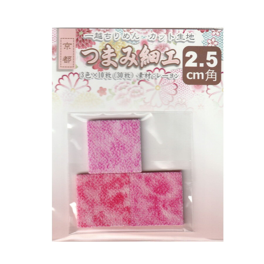 つまみ細工用に2.5センチ角にカットされた一越ちりめん ムラ染めの3色セット。ピンク系3色が10枚ずつ入っています。色合わせを考えた3色のちりめんがセットされているので使いやすいです。事前のカット不要で、すぐにつまみ始められるのでとても便利...