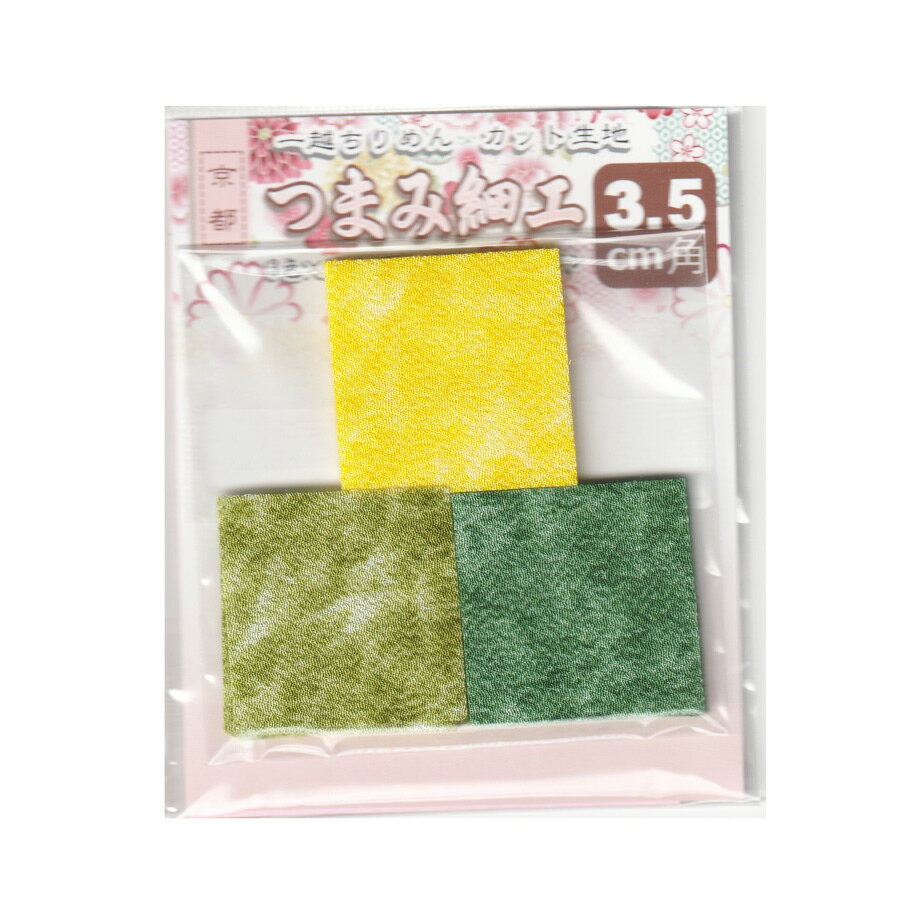 つまみ細工用に3.5センチ角にカットされた一越ちりめん ムラ染めの3色セット。緑系2色と黄色が10枚ずつ入っています。色合わせを考えた3色のちりめんがセットされているので使いやすいです。事前のカット不要で、すぐにつまみ始められるのでとても便...