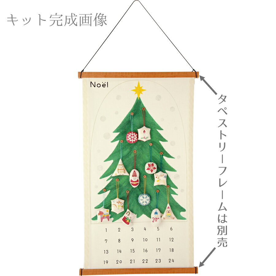 今年のクリスマスはハンドメイドで、温もりあふれる楽しみを♪クリスマスを楽しみに待つアドベントカレンダーになったタペストリーに、可愛いオーナメント10種類の制作セット、オーナメントを掛けるためのボタンが入っています。刺しゅう針もセットに含まれ...