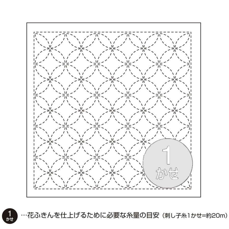 お好みの柄をお好きな色で♪ 模様と糸の色を選んで刺し子を楽しめる、図案プリント済みのふきん用の布です。針と糸は付いていません。別売りの刺し子糸からお好きな色を選んでお作りください。図案は水で消えるので、お好みの部分のみ刺して、ほかは無地にも...