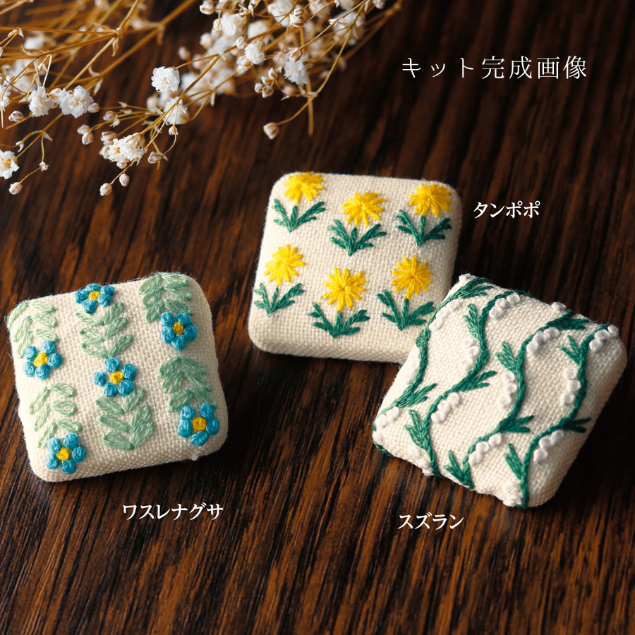 短時間でお楽しみいただけるフランス刺しゅうキット。ボタニカル柄の四角いくるみボタンが作れます。刺しゅう糸、刺しゅう針もキットに含まれています。図案は布にプリント済みなので、簡単にバランスよく刺しゅうができます。【こちらの商品は手作りキットで...