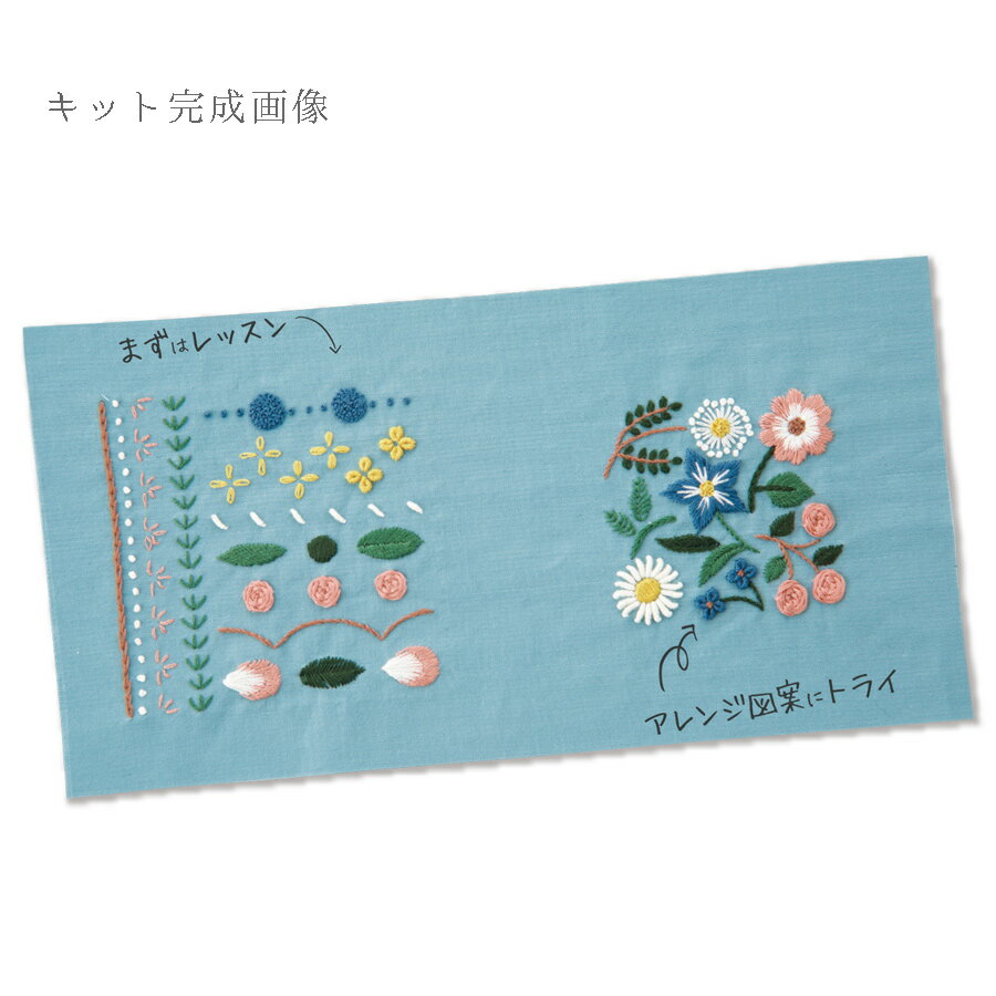 ステッチの基礎が身につく！フランス刺しゅうのレッスンクロスキットです。レベルに応じてステップアップできる3タイプをご用意。どのレベルのキットでも基礎は習得できるので、フランス刺しゅうに興味のある方にオススメです。図案は布にプリント済み刺しゅ...