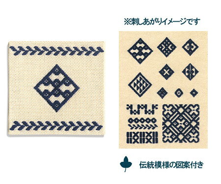 日本の伝統刺繍、こぎんを実用的なアイテムにアレンジした「こぎん　かんたんスターターキット・コースター（紺）」です。初めての方にもやさしい、こぎんキットをお楽しみください。日本の伝統刺繍ながら、どこか洋風な感じも漂うかわいらしいコースター、お...