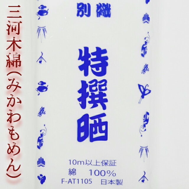 商品説明素材 綿100% 生地幅 約34cm 生地の種類 【約34cm幅 純国産 三河木綿 小巾木綿 晒し 別織特撰晒】 伝統的な小巾生地の綿100％の晒生地です。生地はしっかりとした、文規格品です。白度も高く、上質な製品です。 衛生的でソ...