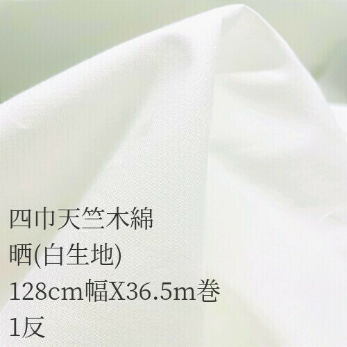 四巾天竺木綿128cm幅X36.5m巻晒 白生地1反 使いやすい晒(白生地)テーブルクロスやシーツ、祭壇や神仏用、風呂敷、舞台衣装など様々な用途に使えます便利で伝統的な白布(晒=さらし)です 【便利に使えて安心。昔ながらの天竺木綿】 定番の...