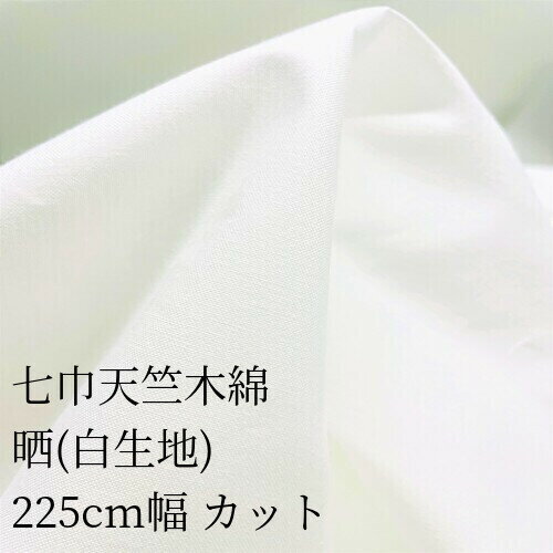 七巾天竺木綿225cm幅 カット晒 白生地 使いやすい晒(白生地)テーブルクロスやシーツ、祭壇や神仏用、風呂敷、舞台衣装など様々な用途に使えます便利で伝統的な白布(晒=さらし)です 【便利に使えて安心。昔ながらの天竺木綿】 定番の天竺木綿 ...