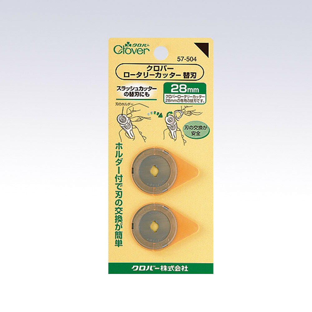 ロータリーカッター替刃　28mm＜2枚入　ホルダー付＞ ホルダー付きで刃の交換が簡単。クロバーロータリーカッター、クロバースラッシュカッターの専用替刃。クロバーロータリーカッターの刃の交換が安全に簡単にできます。替刃にホルダーが付いています...