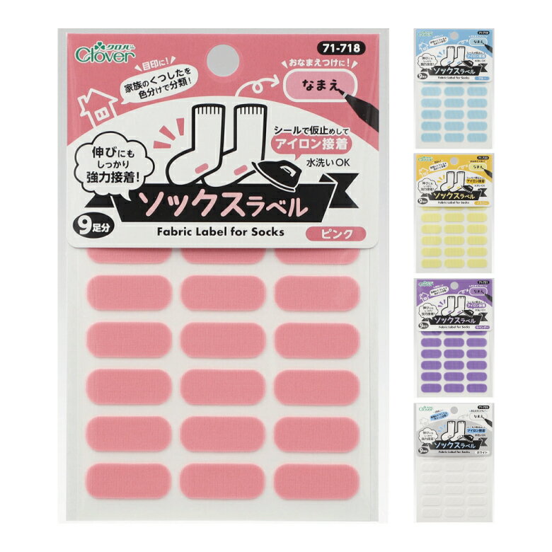 ソックスラベル くつした専用のおなまえつけ＆目印ラベルです。 伸びにもしっかり強力接着します。 シールで仮止めしてからアイロン接着します。 水洗いOK。 接着する際は下記のような場所に貼ってください。・なるべく伸縮が少なく、平らで、凸凹の少...
