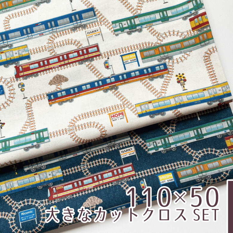 ■各色50センチ単位販売は下記ぺージよりご購入頂けます■ ■RiCONIC Designシリーズはこちら↓ RiCONIC Design「ガッタンゴットン」 デジタルプリント cotton100% 出発進行！線路はどこまでも続く！ 止まるこ...