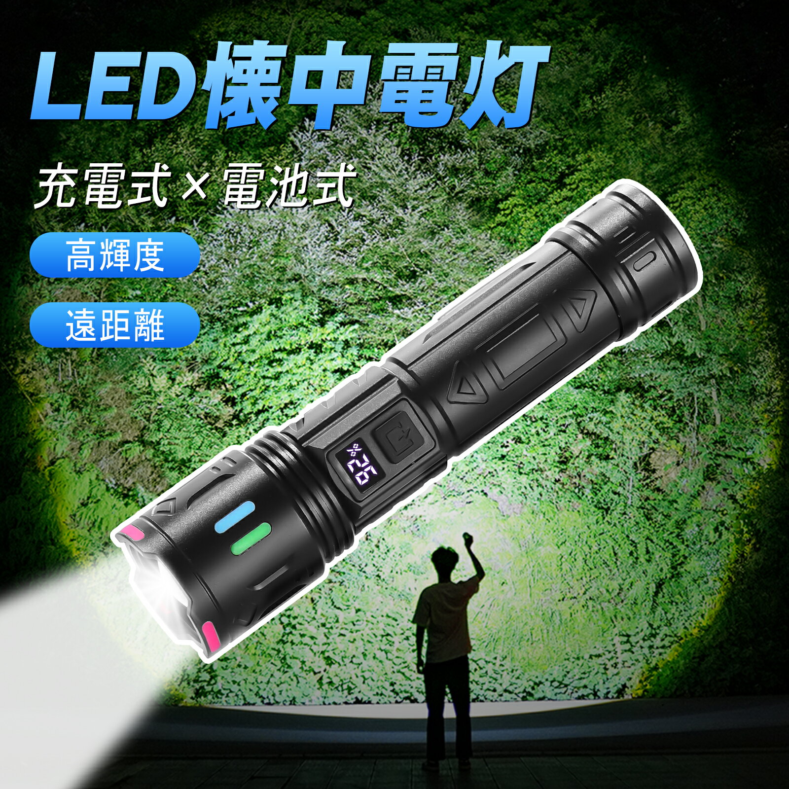 商品詳細 商品紹介 品名：夜光機能付き懐中電灯 素材：アルミニウム合金 照明モード:強光モード、弱光モード、SOSモード ルーメン：1000ルーメン(強光モード) 照射距離：800メートル(強光モード) 防塵防水レベル：IP65 バッテリー...