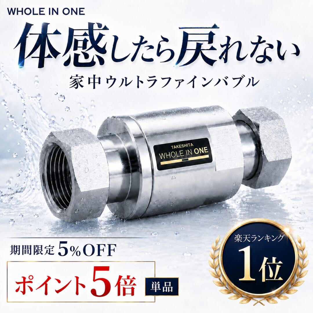正規代理店 体感したら戻れない！ 家中ナノバブル！ 商品名 WHOLEINONE 商品説明 こちらの商品は水道メーターの二次側に設置するだけで、家中まるごとナノバブル水になる商品です。設置には工事が必要です。 設置するだけで、キッチン、...