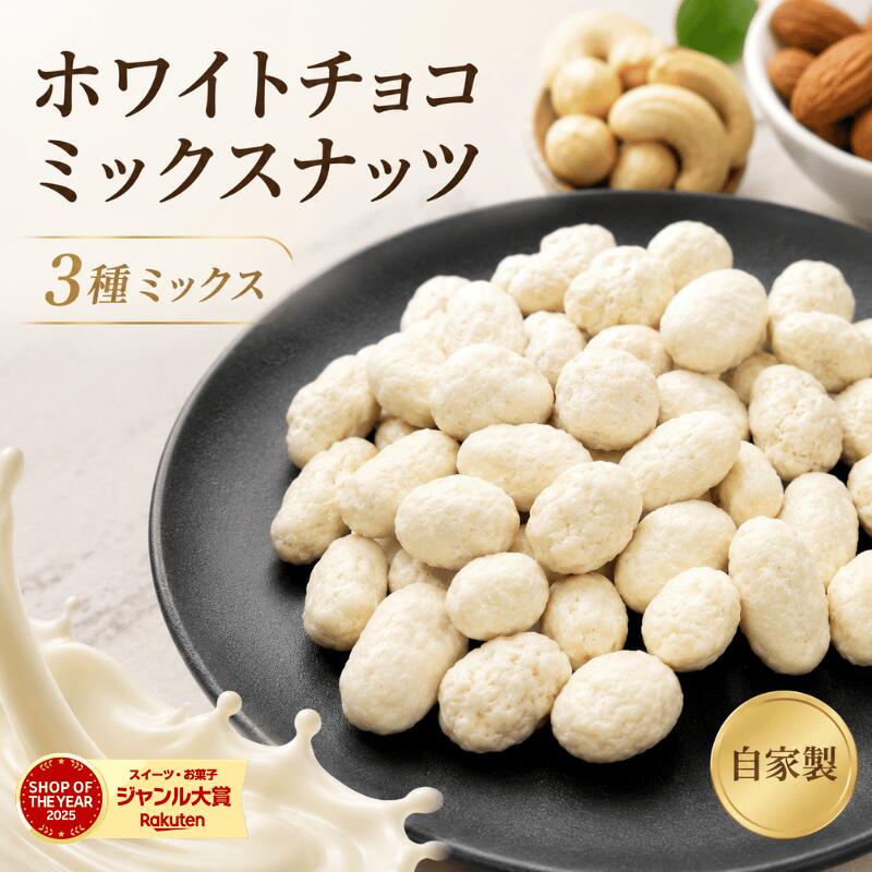 商品説明 3種類ミックスナッツホワイトチョコは、厳選されたアーモンド、カシューナッツ、マカダミアナッツを使用し、滑らかなホワイトチョコレートで贅沢にコーティングされています。この絶妙な組み合わせにより、一口で広がる甘さと香ばしさが楽しめます...