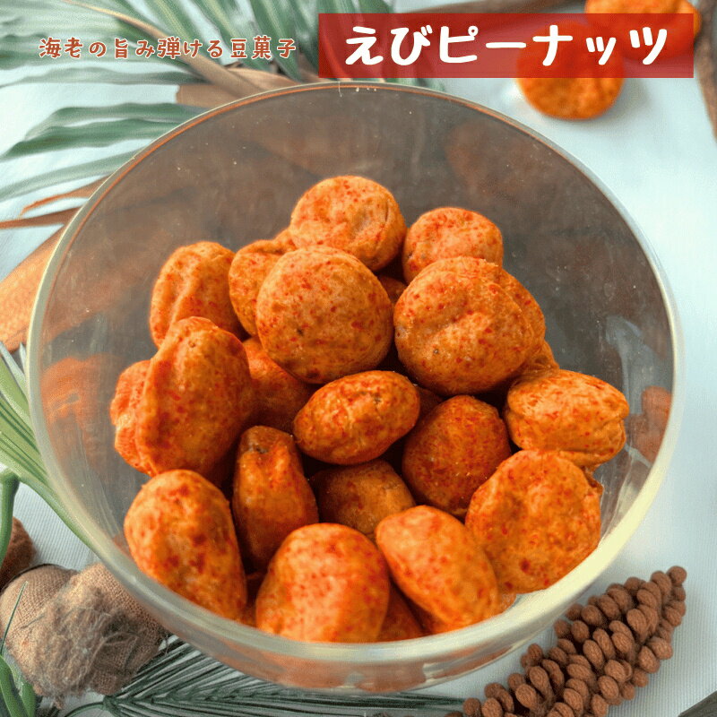 商品説明 サクッと香ばしい！海老の旨みが弾ける豆菓子** ブラジル産の小粒ピーナッツを、サクサク食感の衣で包んだ定番スナック。 生地には粉末の海老粉をたっぷり練り込み、一口食べた瞬間に口いっぱいへ広がる海老の香ばしさと旨みが特徴です。 コク...