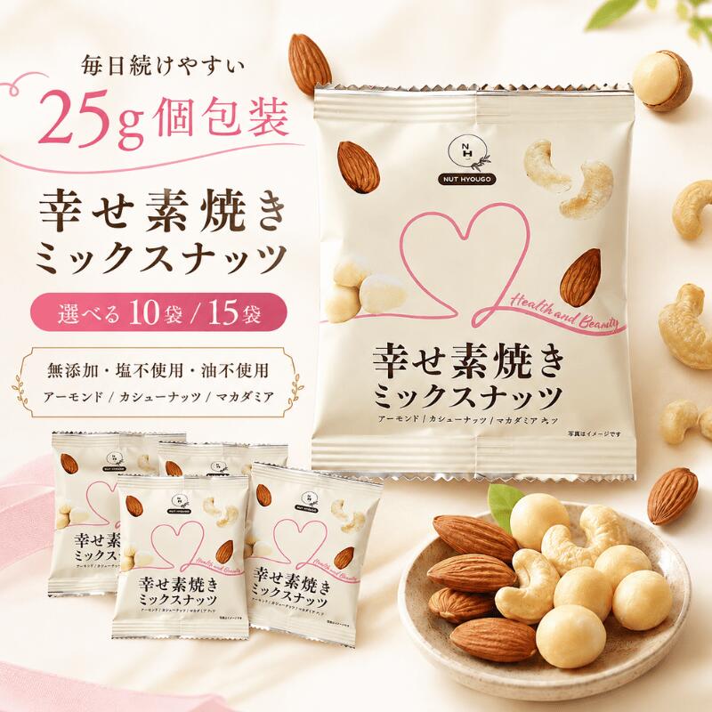 商品説明 幸せ素焼きミックスナッツ 個包装タイプ 25g×10袋 / 25g×15袋 選べる2タイプ 毎日少しずつナッツを楽しみたい方にぴったり。 人気の「幸せ素焼きミックスナッツ」から、持ち運びにも便利な25g個包装タイプが登場しました。...