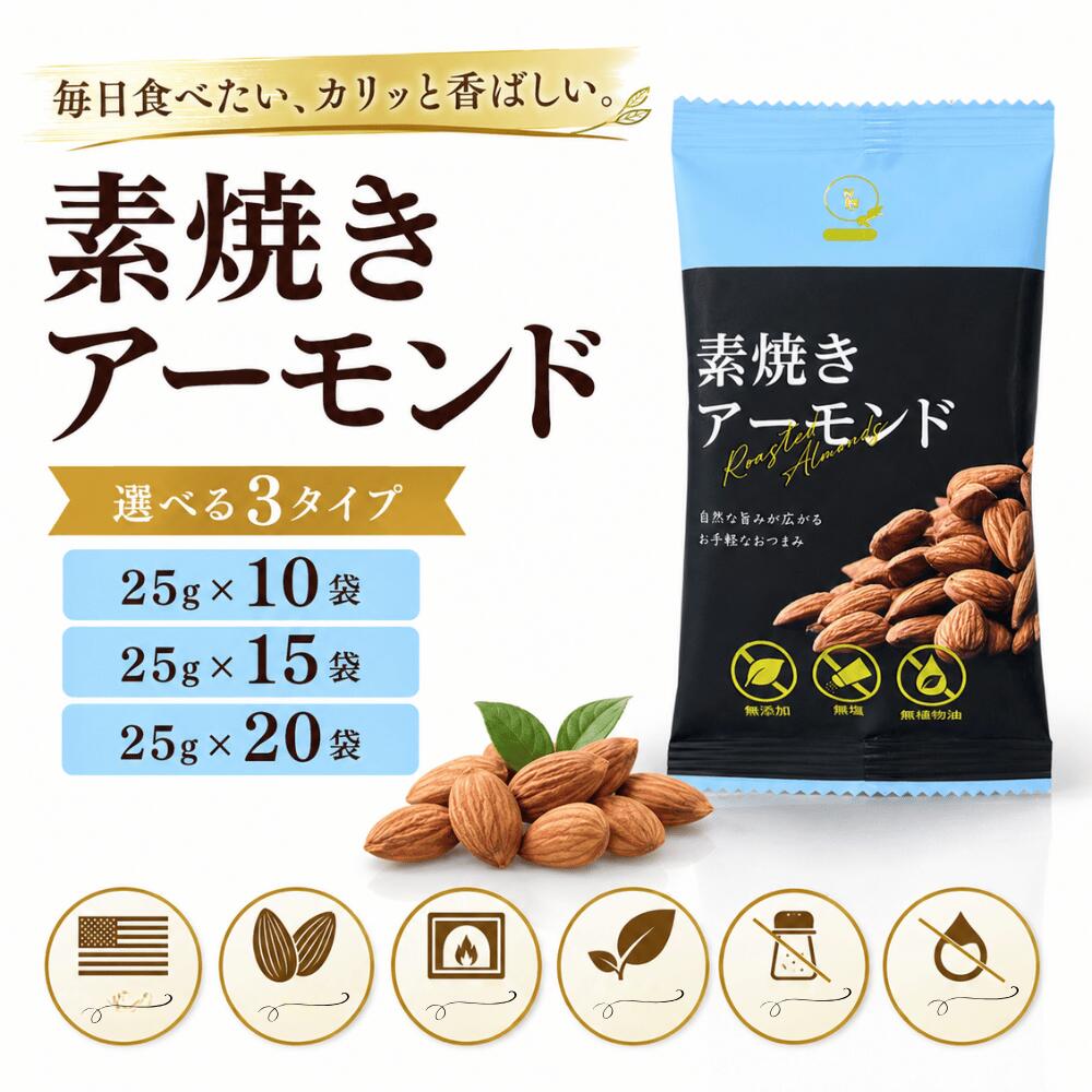 商品説明 毎日食べたい、カリッと香ばしい素焼きアーモンド。 アメリカ産の良質なノンパレル種アーモンドを厳選し、国内でじっくり香ばしく焙煎しました。塩や油、食品添加物を使用せず、アーモンド本来の自然な甘みと香ばしい味わいをお楽しみいただけます...