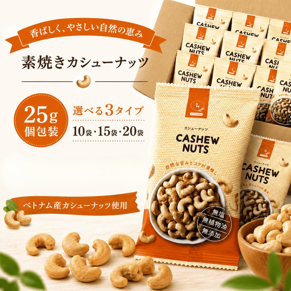 商品説明 ひとくち食べると広がる、カシューナッツ本来の自然な甘みと、まろやかなコク。 甘みが強く、やさしい味わいが特徴のベトナム産カシューナッツを、香ばしく素焼きにしました。食塩や植物油を使用せず、素材そのもののおいしさをお楽しみいただけま...