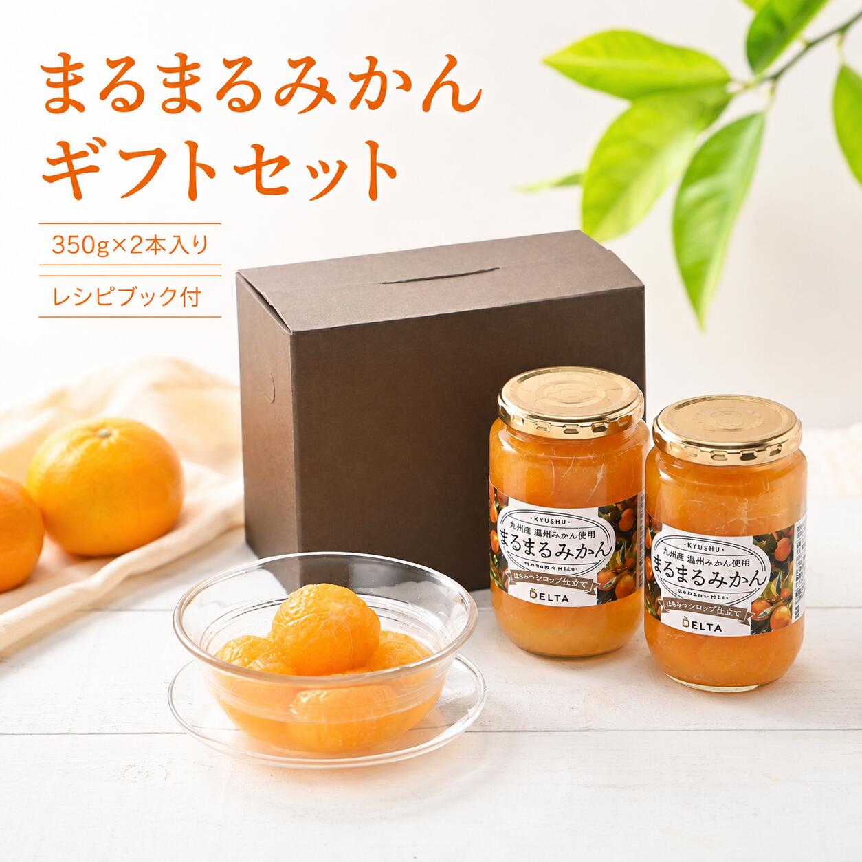 贈り物にも、自分へのご褒美にも 丁寧に手むきした九州産温州みかんを丸ごと閉じ込めた「まるまるみかん」。 大切な方への贈り物にはギフトBOX入り、ご自宅用にはエシカル割など、用途に合わせてお選びいただけます。 見た目の可愛らしさと、みかん本来...