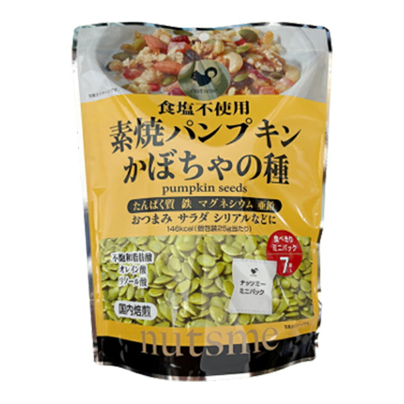 ・食塩と植物油脂不使用の素焼パンプキン（かぼちゃの種）。食べきりサイズ個包装7袋入り。 ・かぼちゃの種はドイツなどの欧州や中国では生薬や薬膳料理の素材として多く利用されているようです。 ・たんぱく質、鉄、亜鉛、マグネシウムが豊富。そして。不...