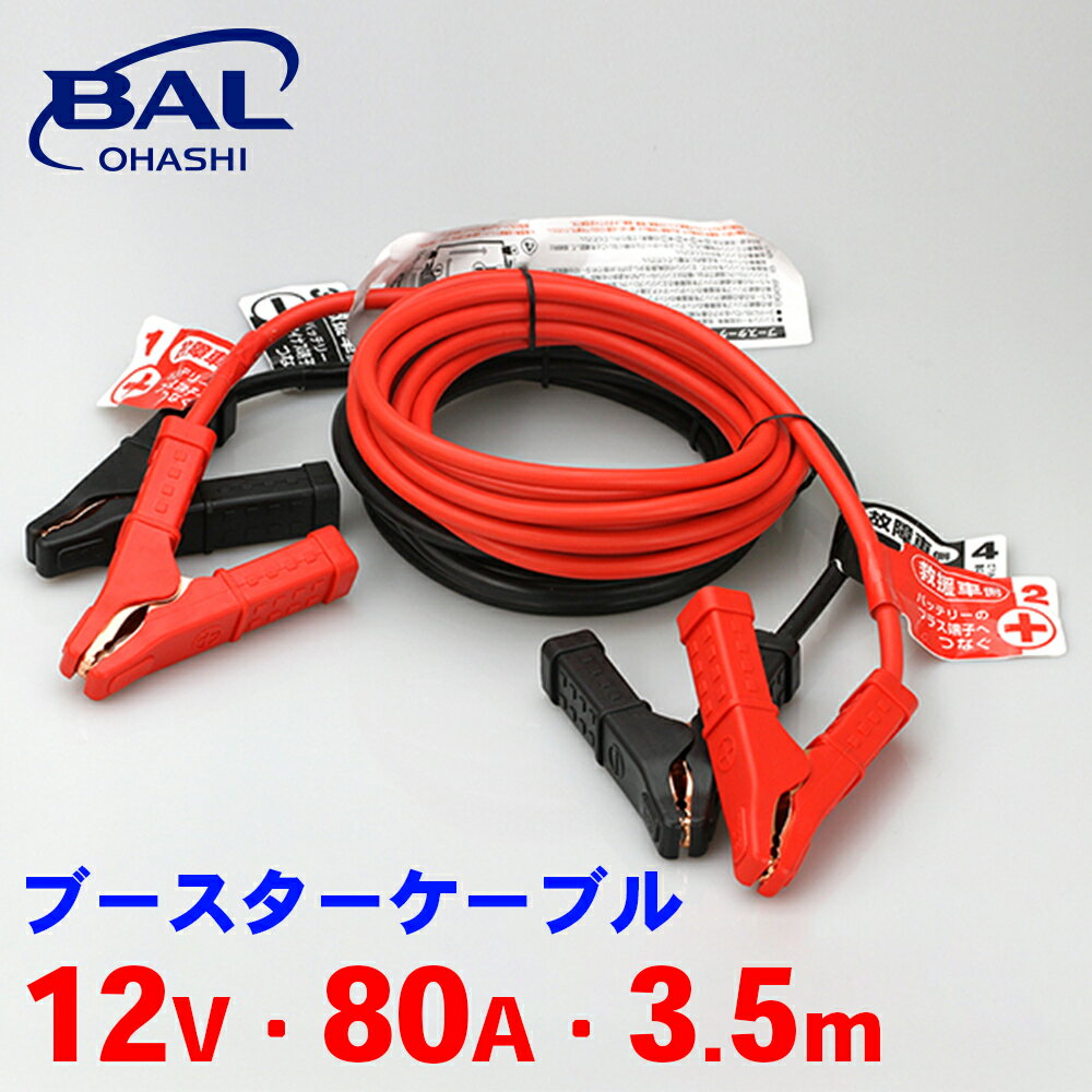 BAL ブースターケーブル ハイブリッド車 軽自動車 コンパクトカー 普通車 ワンボックス接続手順タグ付 12V 80A 3.5m 日本品質 1681 A1A1の評判・口コミ｜野に行く。