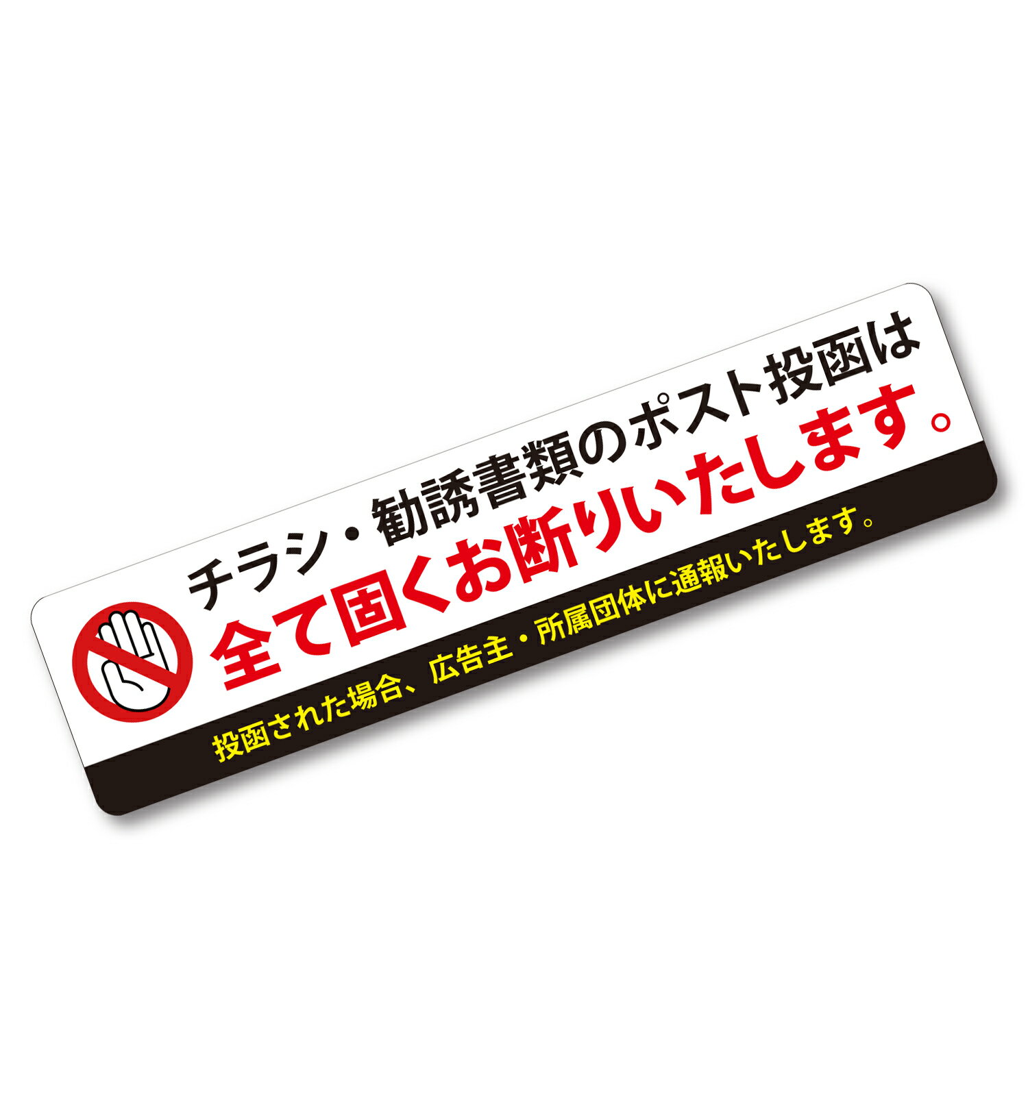 ステッカー 郵便ポスト チラシお断りシール 防水 耐候性 屋外対応 チラシ 勧誘 セールス お断り 横長 165×40mmの横長タイプ。全10バリエーション：ポストシール、チラシお断りシール、玄関応対料金シール、チラシ着払いシールをご用意。...