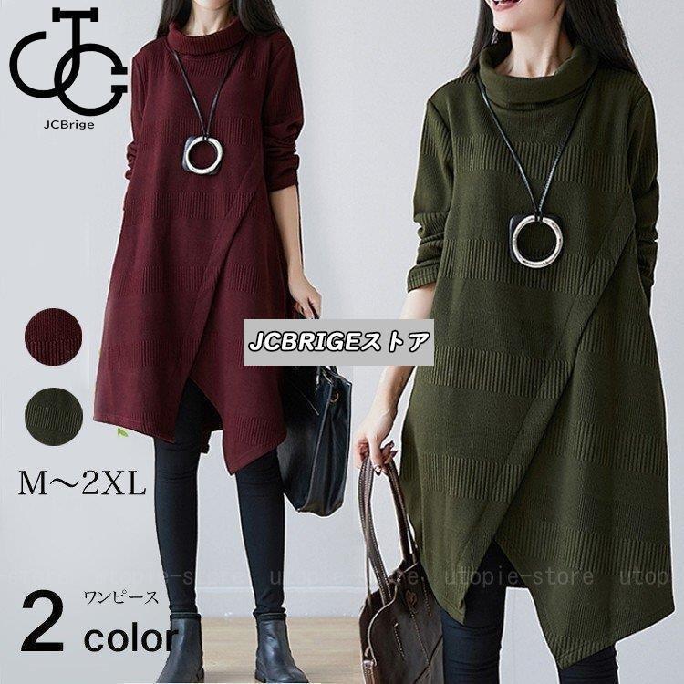 【商品名】 ワンピース 長袖 ニット アシンメトリー 膝丈 ミモレ丈 春 秋 冬 チュニック レディース ハイネック タートルネック プルオーバー aライン 大きいサイズ シンプル 無地 カジュアル 大人 おしゃれ かわいい きれいめ ゆっ...