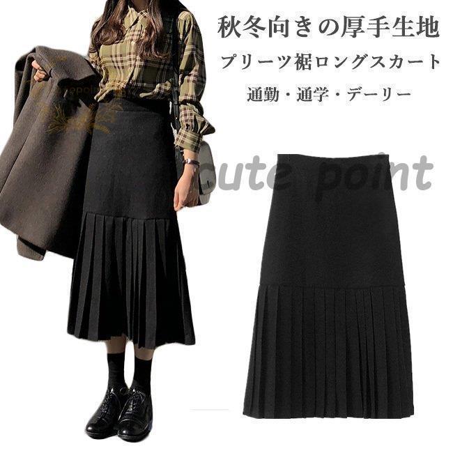 タイトスカート 秋 レディース ロング丈 黒 スカート 冬 ロングスカート 学院風 レトロ マーメイド 着痩せ 厚手スカートレディース用のロングスカートが新入荷上半分はタイトめのカッティングで美しいボディーラインを強調下半分のプリーツ裾は更...