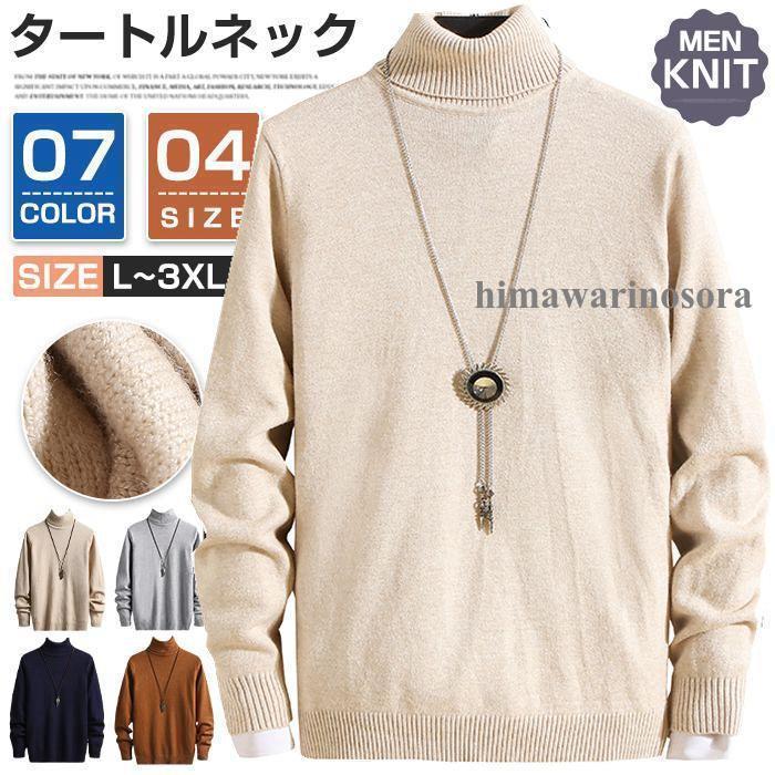 ニットセーター メンズ タートルネック 長袖 トップス メンズ ニット 新作 シンプル カジュアル キレイめ 無地 秋冬【】nuol441【カラー】ホワイト,レッド,キャメル,グレー,ブラック,コーヒー色,ネイビー【サイズ】L（日本M相当）...