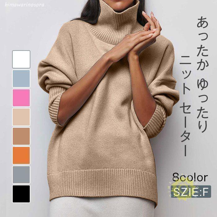 ニット セーター レディース リブニット プルオーバー トップス ハイネック タートルネック 秋 冬 長袖 ニットウェア ニットソー 中厚手 あったか ゆったり ベーシック 伸縮 きれいめ カジュアル 通勤 通学 デート ママコーデ 20代...