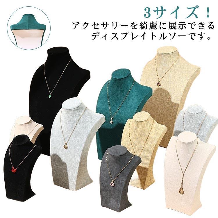 3サイズ！アクセサリーを綺麗に展示できるディスプレイトルソーです。 ネックレス/チョーカー/ペンダントだけでなくイヤリングもかける事ができます。 胸元の曲線をデザインしておりカラーはブラックでジュエリーの魅力を引き立てます。 ベルベット、P...