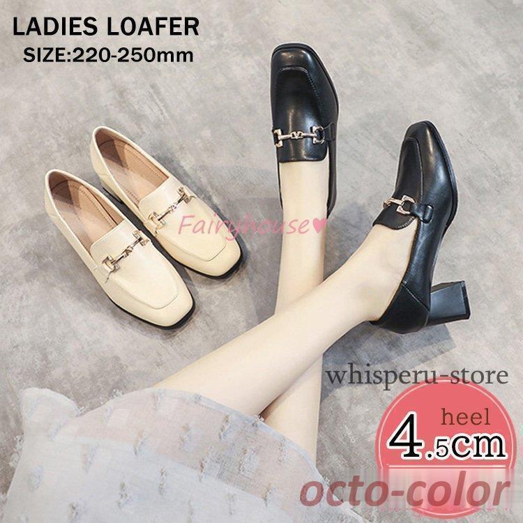 【素材】：合成皮革【カラー】：ブラック、ベージュ【サイズ】：（約）●高さ：4.5cm●34＝220●35＝225●36＝230●37＝235●38＝240●39＝245●40＝250【説明】：美脚効果のある厚底ヒールが特徴的なローファーが登...